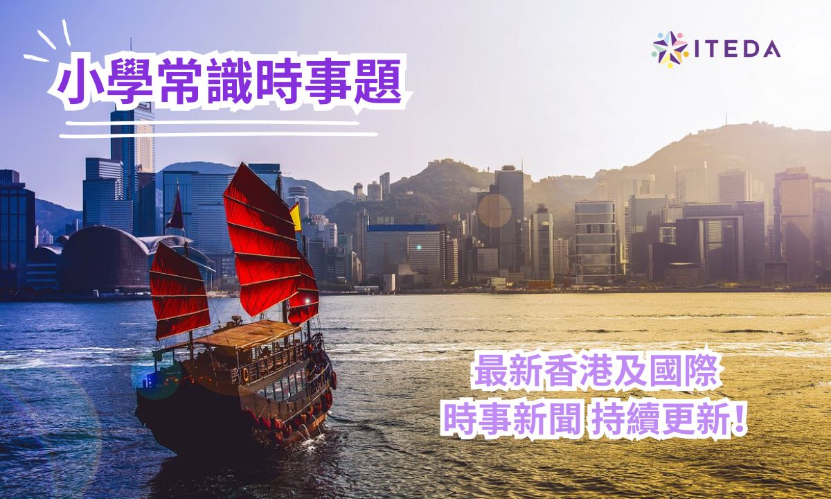【小學常識時事題】2025年最新時事新聞（香港+國際新聞 | 持續更新） – ITEDA 國際優才兒童教育協會