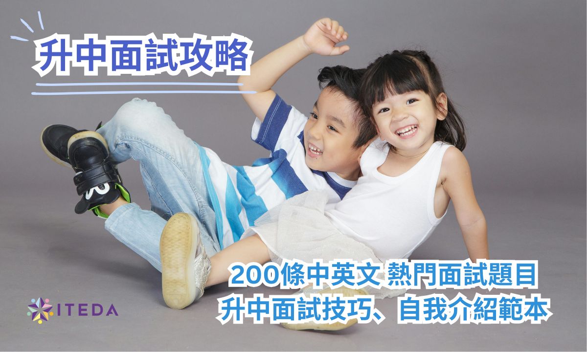 【升中面試攻略】熱門面試題目、面試技巧＋自我介紹範本-ITEDA – ITEDA 國際優才兒童教育協會